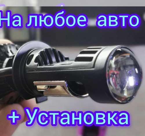 Bi LED Би Лед линзы Автосвет Птф