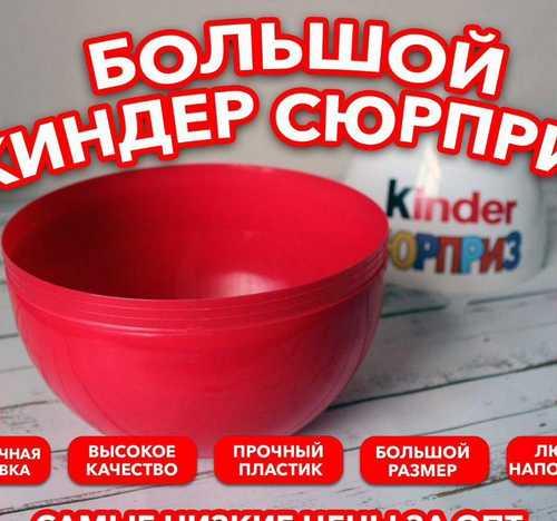 Киндер сюрприз