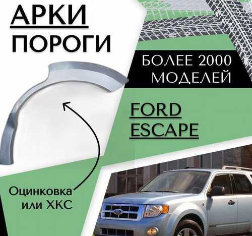 Ремонтные арки Ford Escape Форд Эскейп