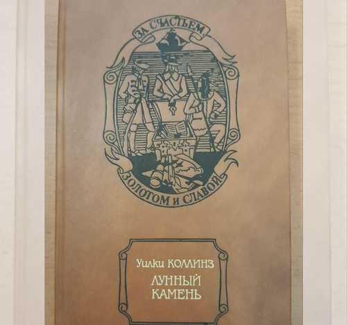 Уилки Коллинз "Лунный камень", "Женщина в белом"