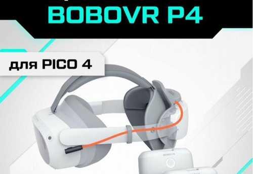 Bobovr p4 2 акб и док станция для Pico 4