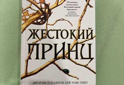 Жестокий принц, Змей и голубка