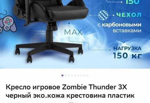 Компьютерное кресло новое игровое Zombie