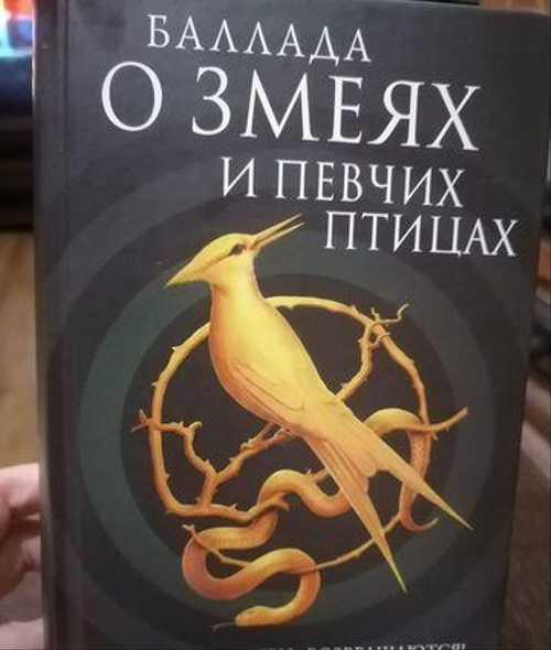 Баллада о певчих птицах и змеях книга