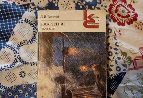 Л.Н. Толстой. Воскресение. Рассказы