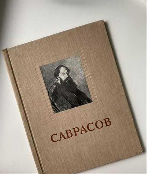 Саврасов, художник, альбом репродукций