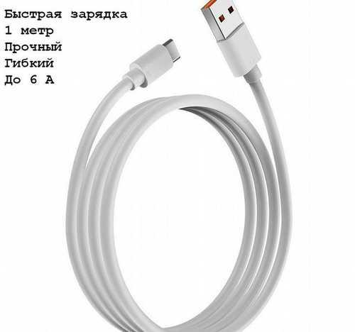 Кабель USB Type-c с поддержкой быстрой зарядки