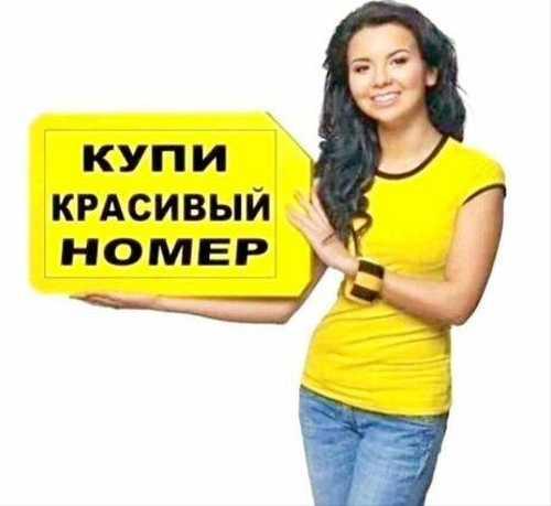 Красивый номер