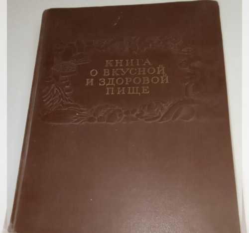 Книга о вкусной и здоровой пище СССР 1953