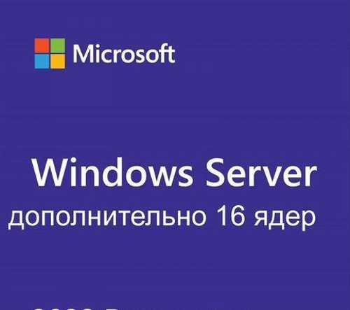 Доп. лицензия на 16 ядер Microsoft Windows Server