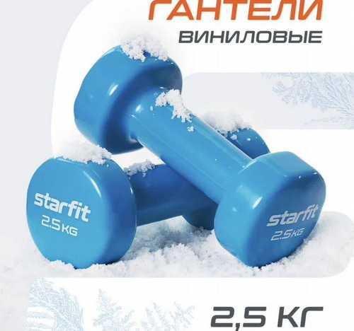 Гантели 2,5 кг