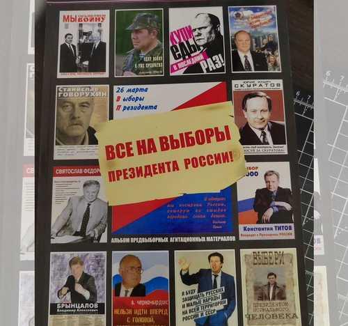 Все на выборы президента России (1991, 1996, 2000). Альбом предвыборных агитационных материалов