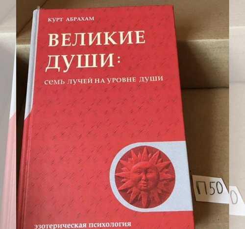 Абрахам К. Великие души. Семь лучей на уровне души