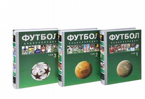 Футбол. Энциклопедия в трех томах