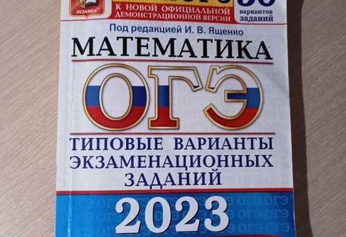 Огэ математика 2023, Ященко, 50 вариантов