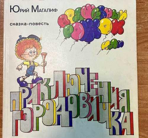 Ю. Магалиф "Приключения Городовичка" 1993 г