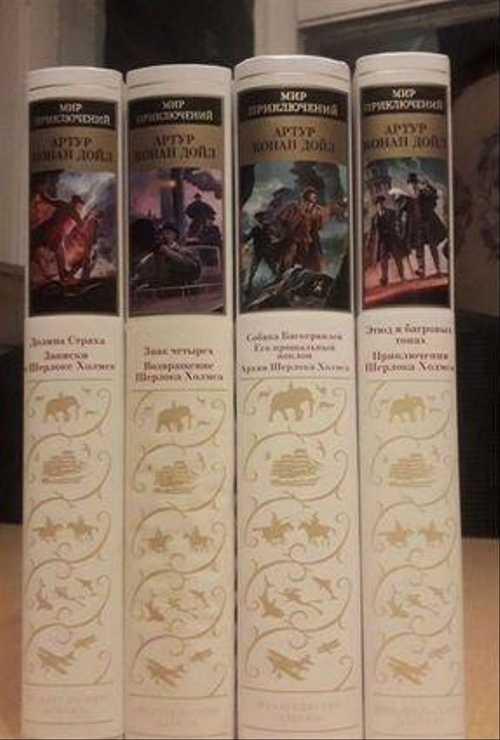 Полный комплект о Шерлоке Холмсе в четырёх книгах