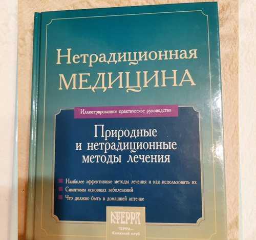 Книга Нетрадиционная медицина