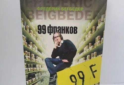 99 франков