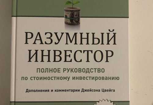 Книга разумный инвестор