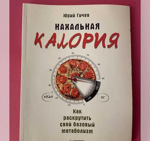 Нахальная калория Юрий Гичев