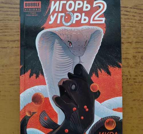 Комикс Bubble - Игорь Угорь, книга 2