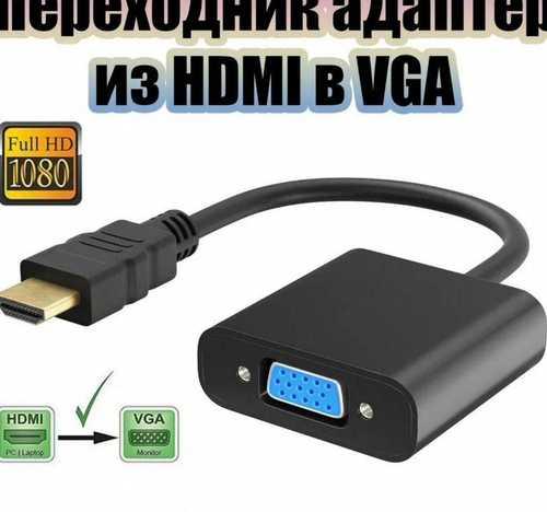 Переходник hdmi-VGA