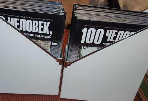 Исторические журналы "100 людей"