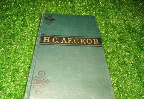 Н.С. Лесков собрание сочинений том #1, 1973г