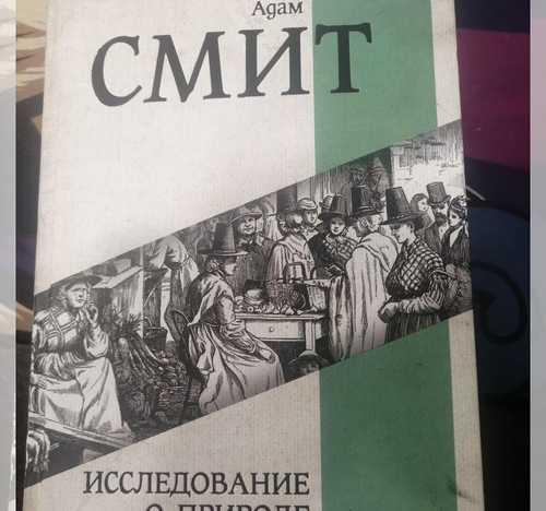 Адам Смит. О природе и причинах богатства народов