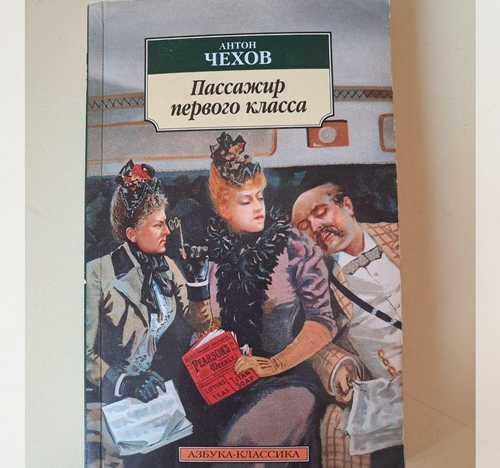 Антон Чехов. Пассажир первого класса