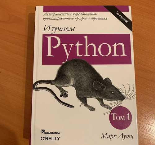 Изучаем Python, Том 1 (Марк Лутц)