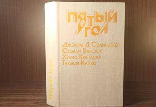 Пятый угол Т.Кайко,Х.Кортасар, 1989