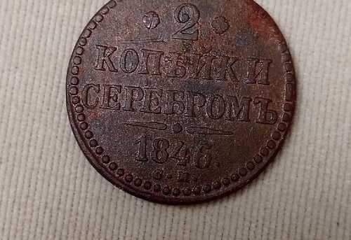 Царские монеты. 2 коп. 1846г