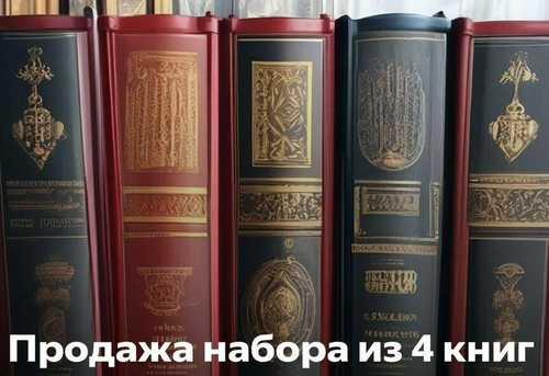Пакетом 4 книги Исторический роман