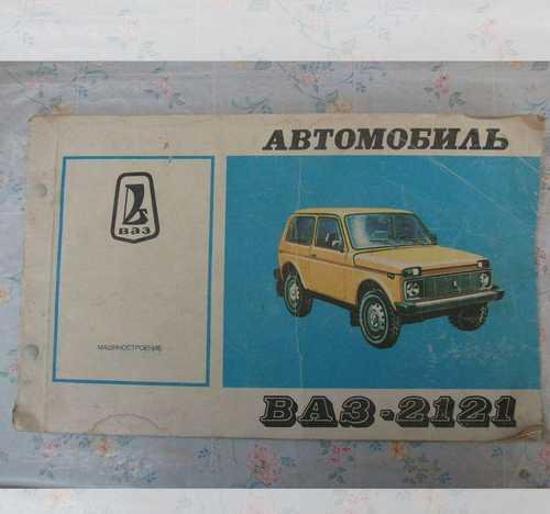 Альбом Ваз 2121 Нива, 1996 г