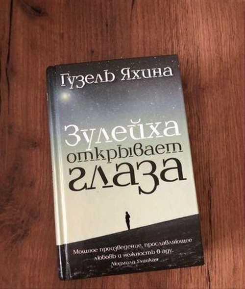 Зулейха открывает глаза книга. Яхина Зулейха открывает глаза.