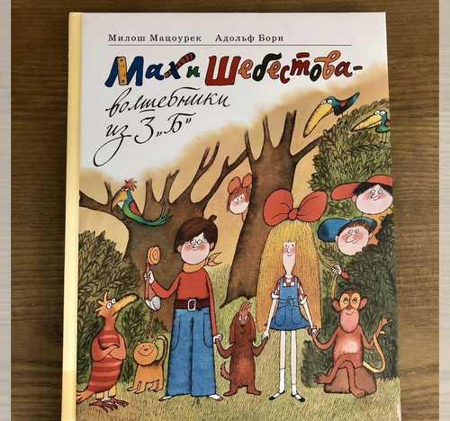 Мах и Шебестова - волшебники из 3 "Б"книга детская