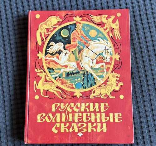 Русские волшебные сказки 1989 книги СССР