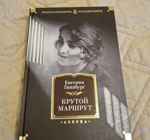 Книга Крутой маршрут Евгения Гинзбург