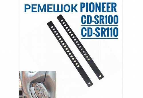 Ремешок на пульт Pioneer cd-sr100 / cd-sr110