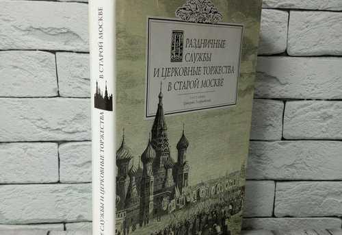 Праздничные службы и церковные торжества