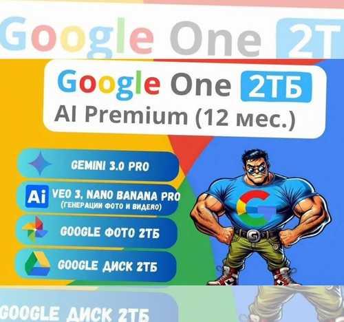 Пoдпиcкa Google Диск 2тб   Gemini 3 Pro на 1 год VLJ-4370