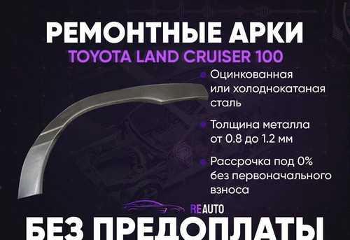 Ремонтные арки на Toyota land cruiser 100 передние
