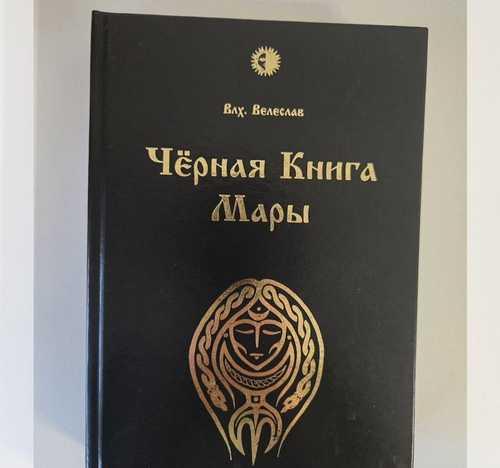 Чёрная книга Мары