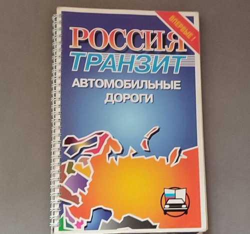 Атлас дорог России 1995