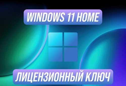 Windows 11 Home Ключ лицензии