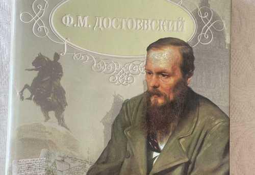 Ф.М. Достоевский 3 романа в одной книге