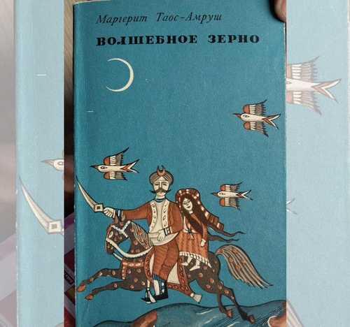 Книга, Волшебное зерно, Таос-Амруш, 1974 год