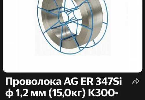 Проволока AG ER 347Si ф 1,2 мм (15,0кг) К300-52